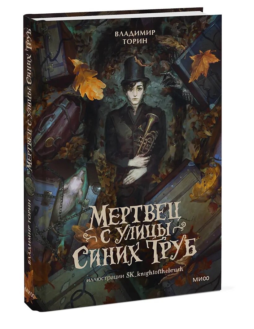 Книга Торин В. В. "Мертвец с улицы Синих Труб", иллюстрированное издание