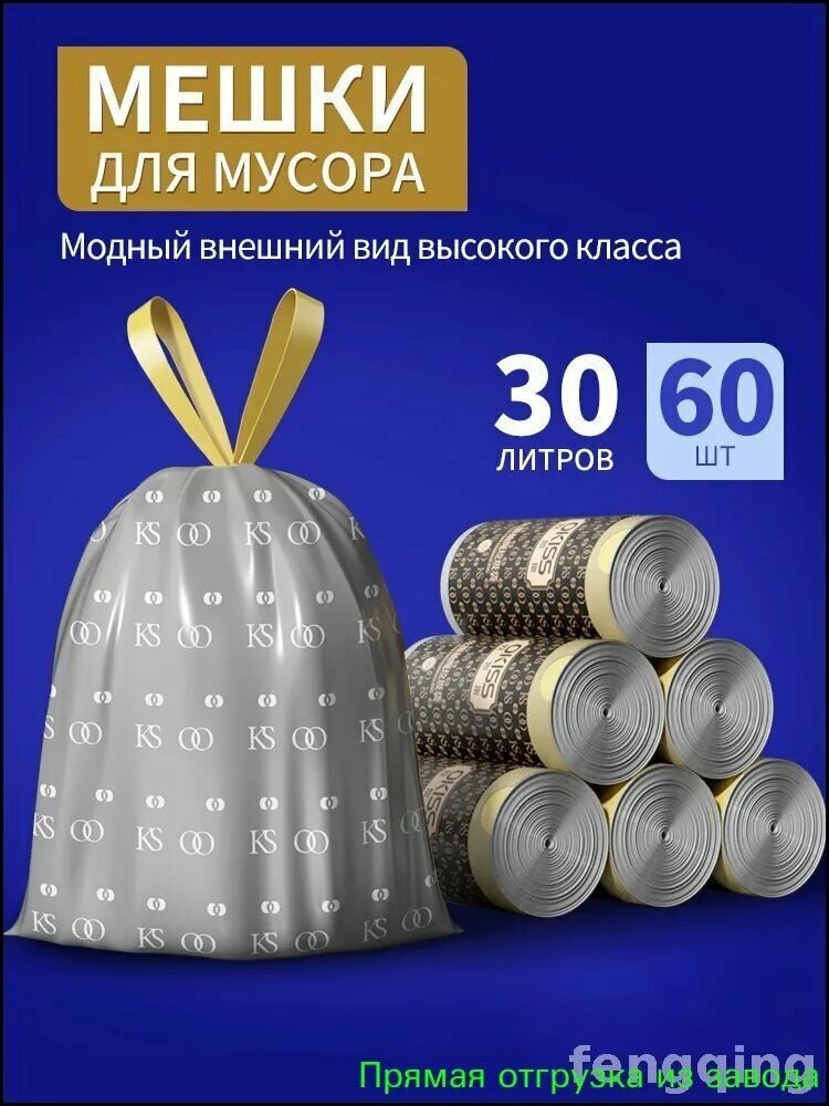 Мешки для мусора 30 л, 10мкм, 60 шт
