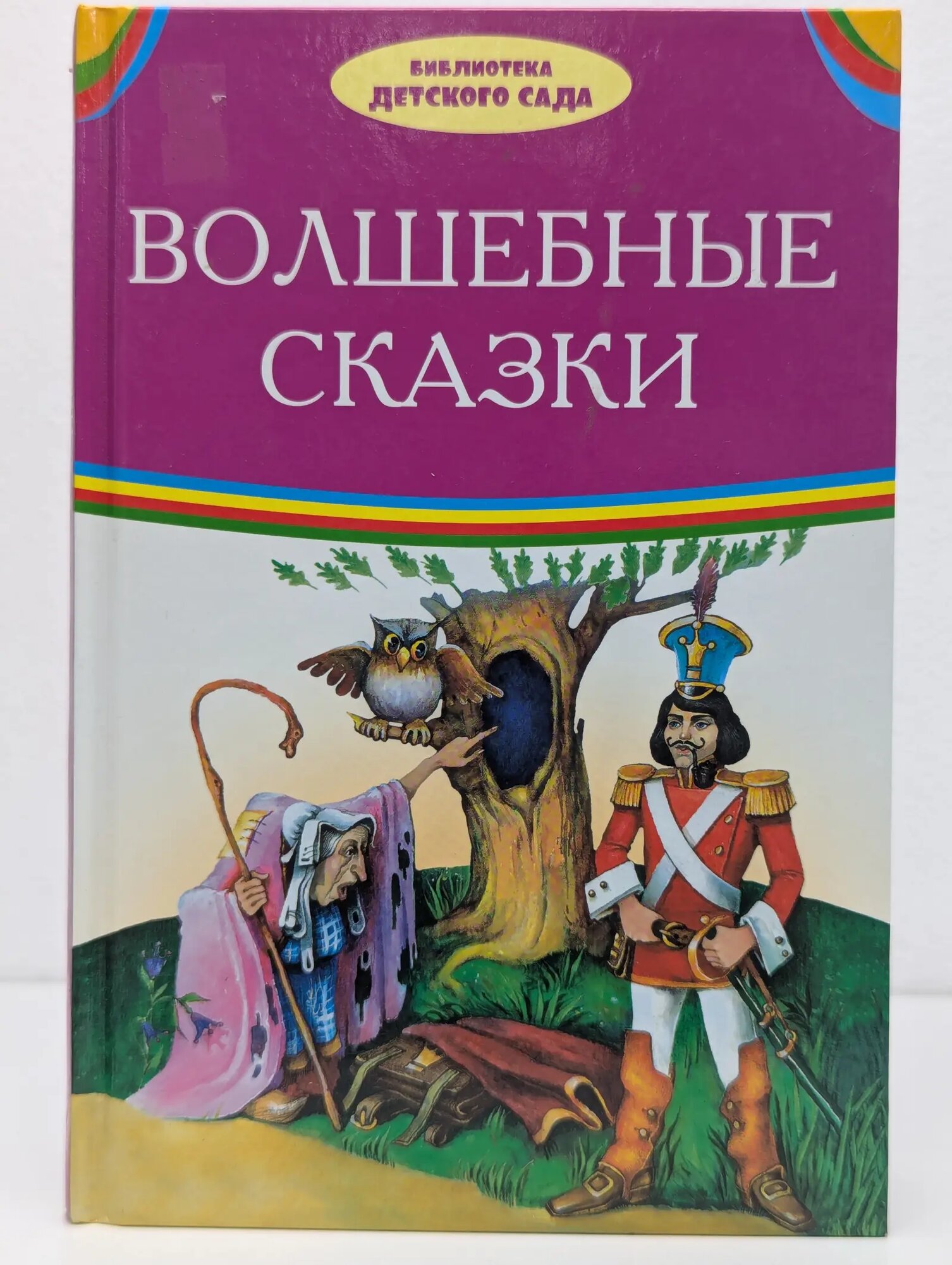 Библиотека детского сада. Волшебные сказки Сборник 2018