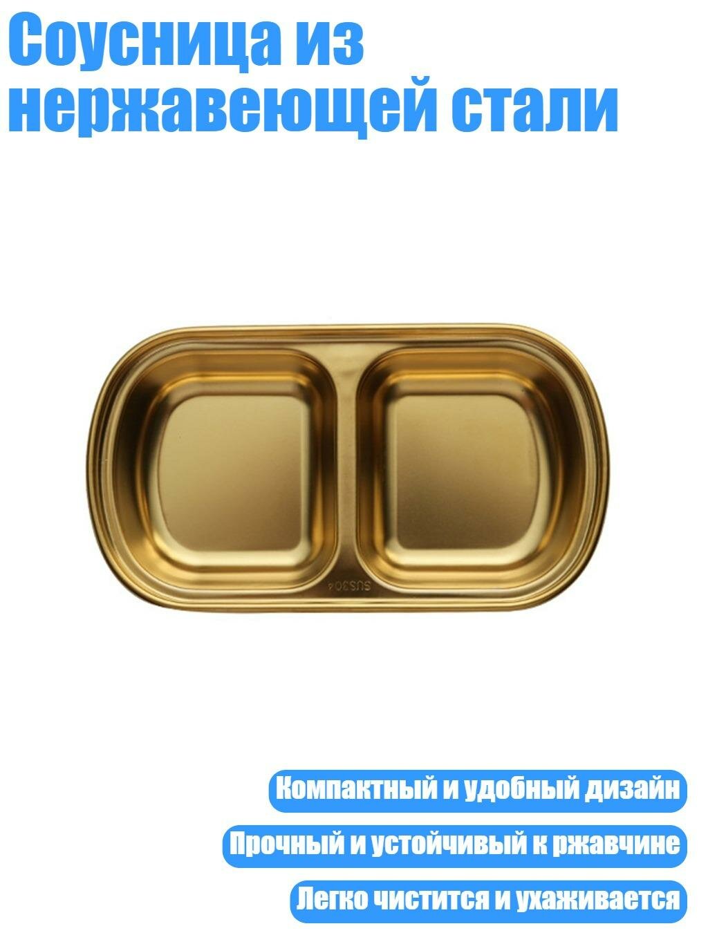Соусница из нержавеющей стали, Золото - второй случай
