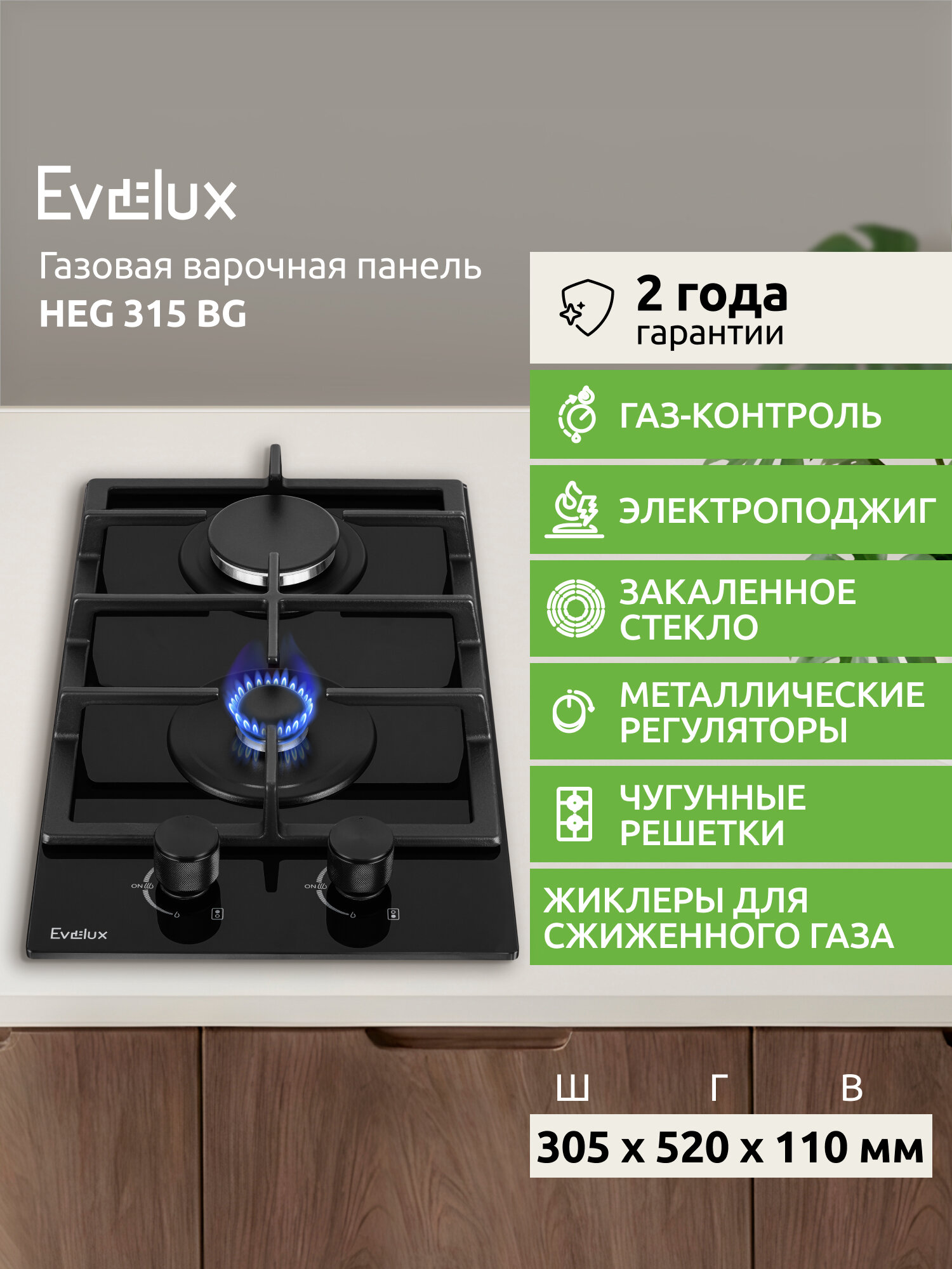 Газовая варочная панель Evelux HEG 315 BG ширина 30 см, автоматический электроподжиг, черный