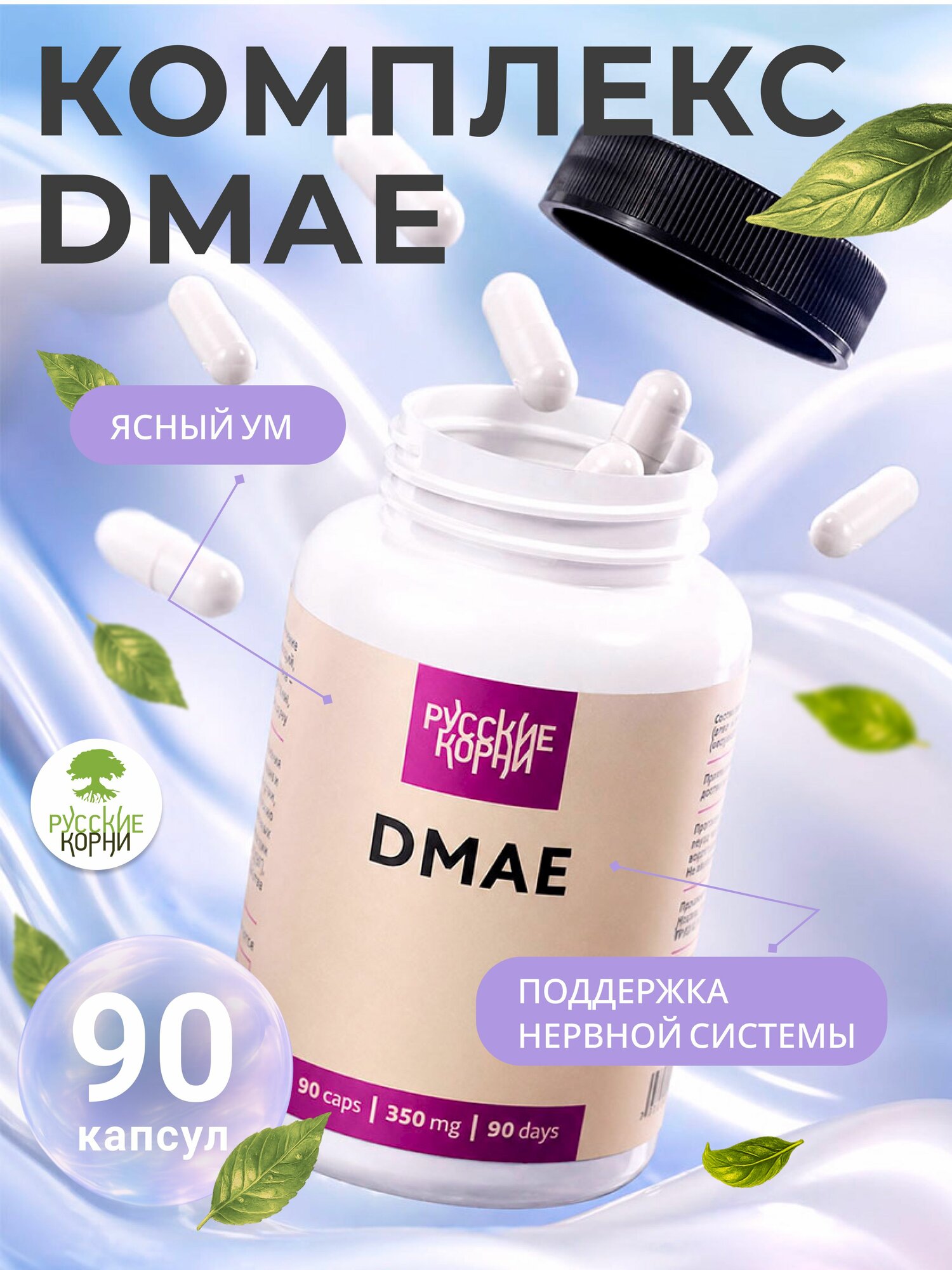 Русские корни / Комплекс витаминов DMAE ноотроп для памяти, мозга, антидепрессант, защита от старения, средство от бессонницы, 90 таблеток