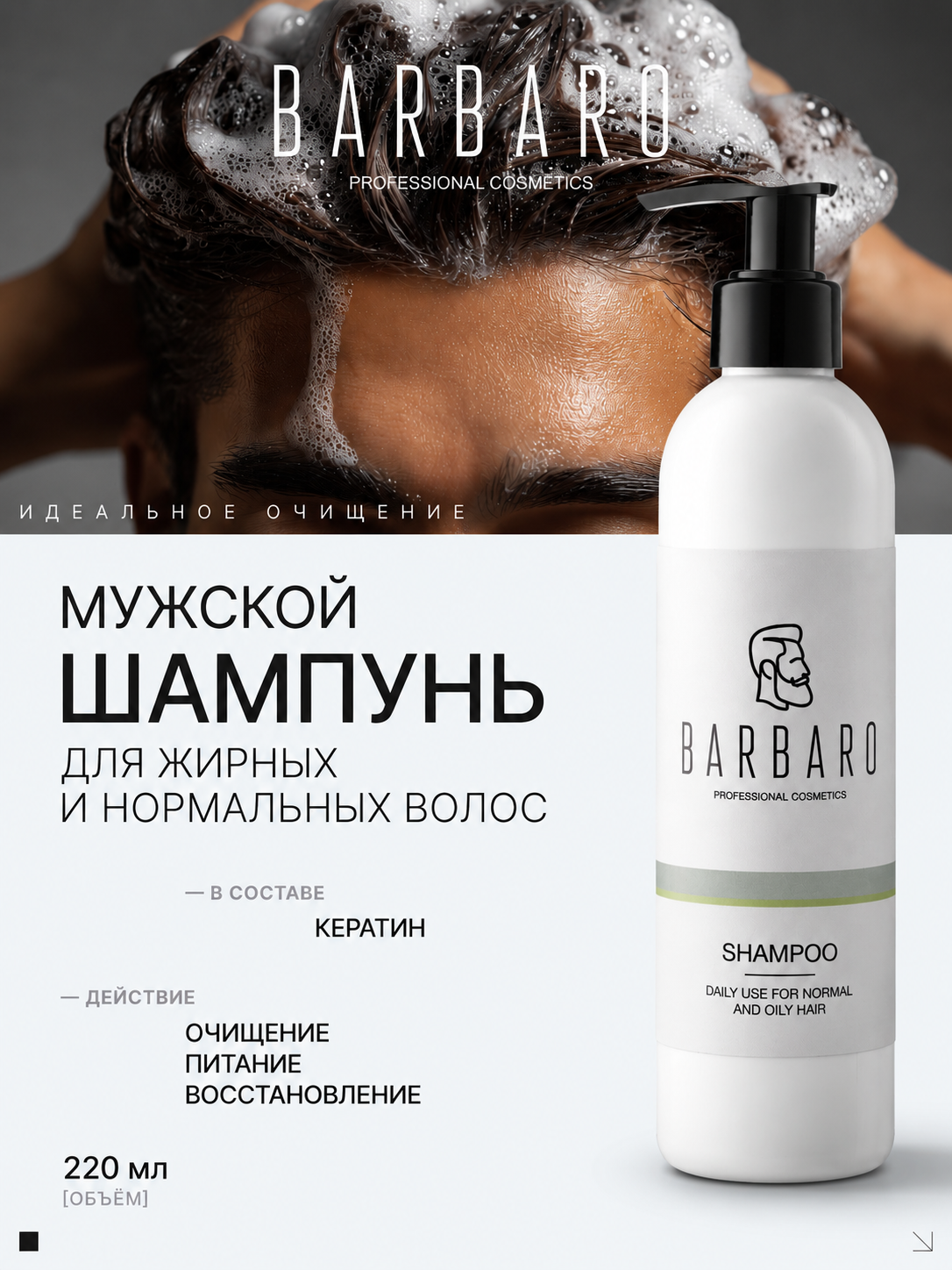 Шампунь мужской с кератином Barbaro Daily Use для ежедневного ухода, для всех типов волос с дозатором, 220мл