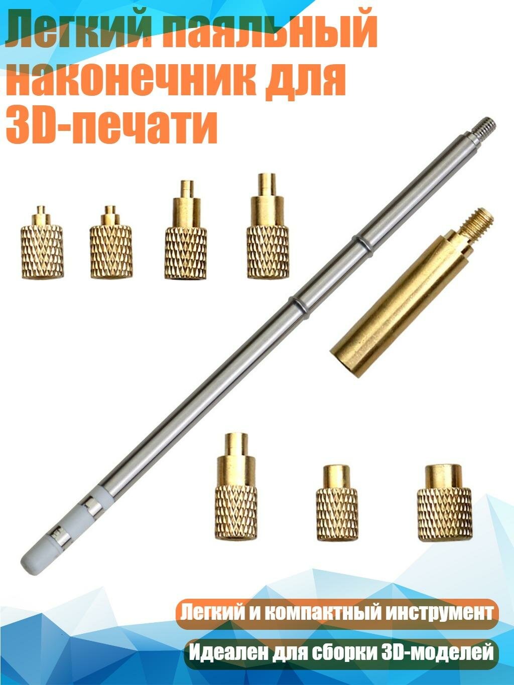 Легкий паяльный наконечник для 3D-печати