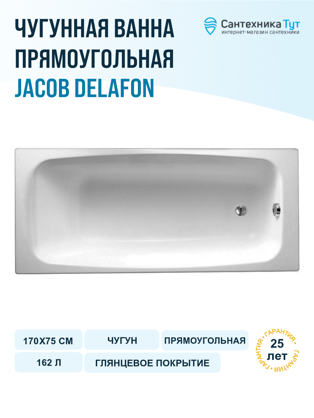 Чугунная ванна Jacob Delafon Diapason 170x75 E2937-S-00 без антискользящего покрытия Прямоугольная