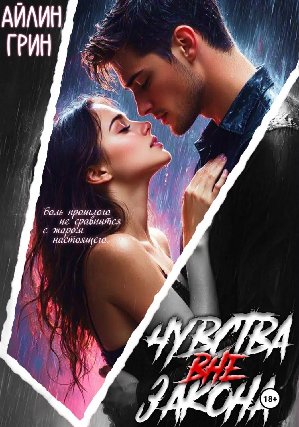 Чувства вне закона [Цифровая книга]