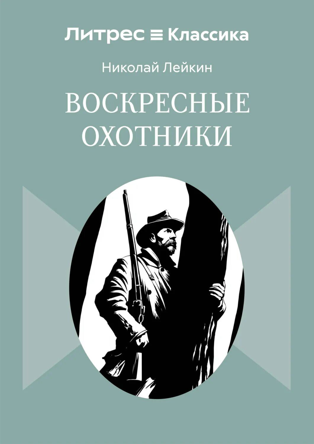 Воскресные охотники [Цифровая книга]
