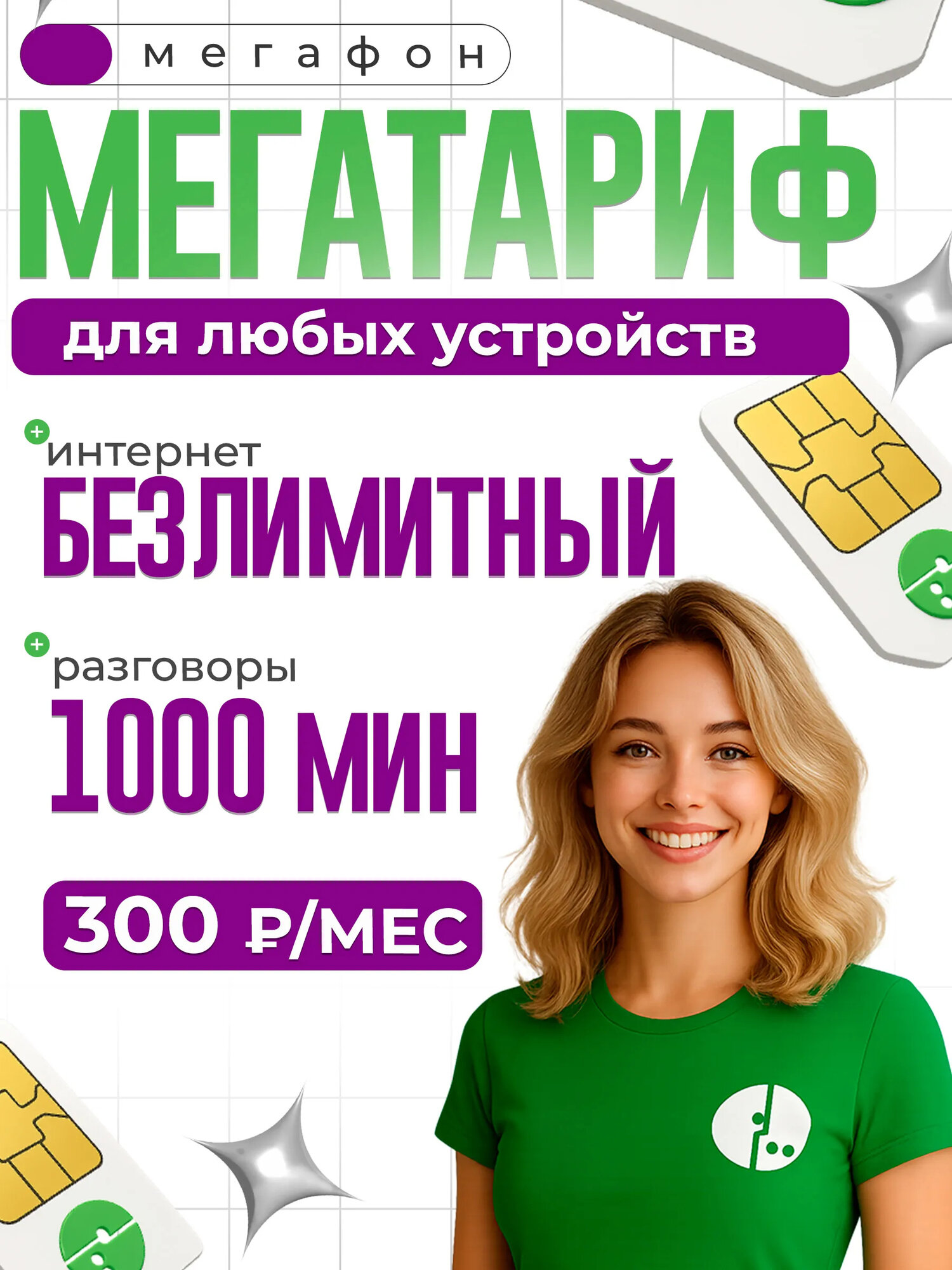Сим-карта Мегафон, безлимитный Интернет и 1000 мин. за 300 рублей