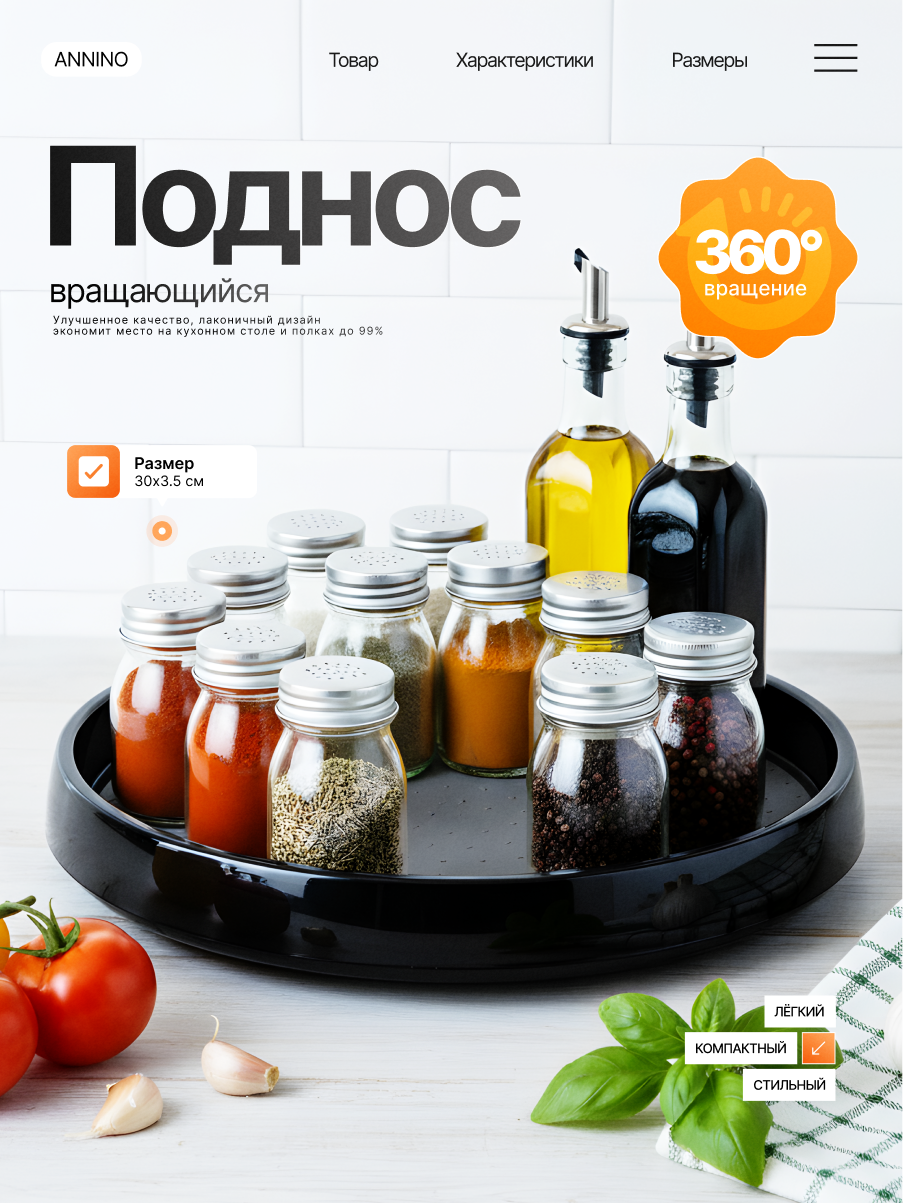Органайзер для специй ANNINO, вращающийся поднос, 30х30 см, черный, пластик, круглая форма