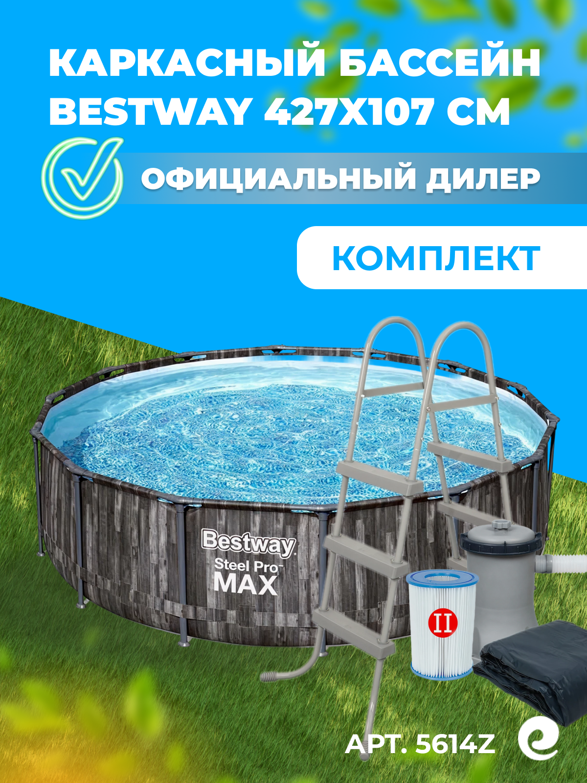 Бассейн каркасный Bestway 427х107 см Steel Pro Max Wood Style 5614Z с картриджным фильтром-насосом, картриджем, лестницей, тентом / Круглый бассейн Бествей для дачи взрослый глубокий с аксессуарами