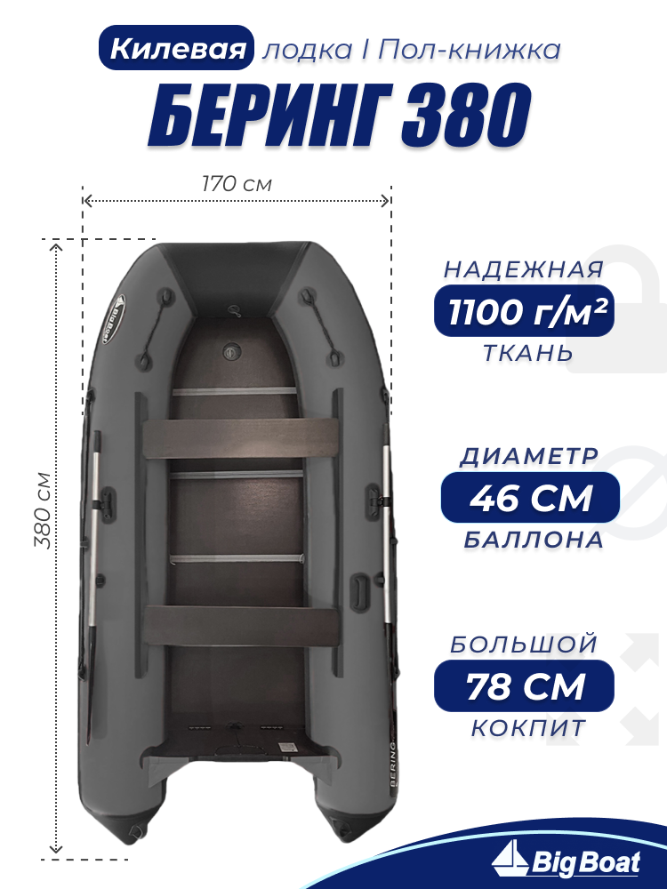 Надувная, под мотор, килевая лодка из ПВХ для рыбалки Bering (Беринг) 380К пол-книжка