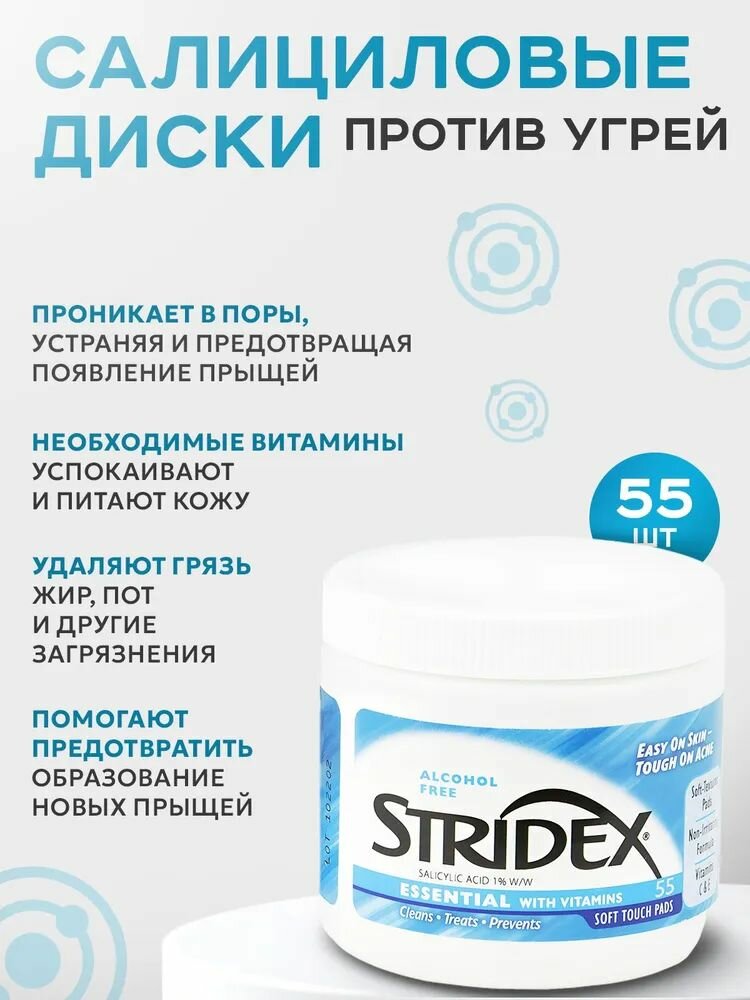 Stridex, Салициловые диски против угрей, 55 шт, Essential