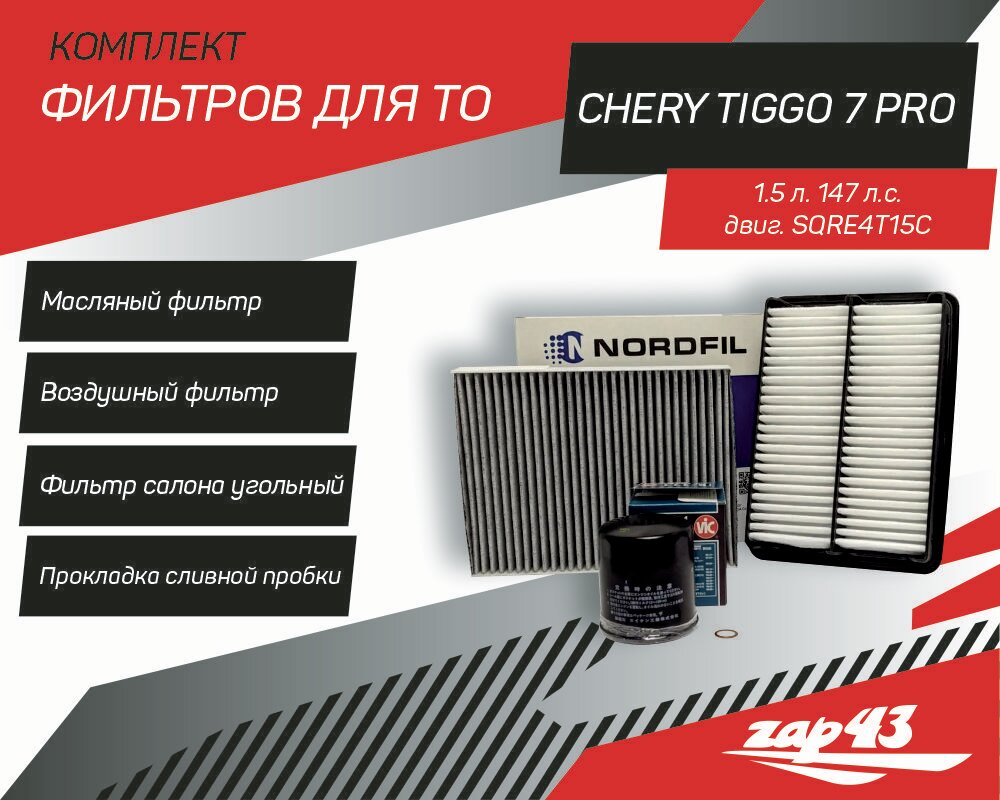 Комплект фильтров для ТО Chery Tiggo 7 PRO 1.5 147 л. с. (Масляный, Воздушный, Угольный салонный и прокладка сливной пробки)