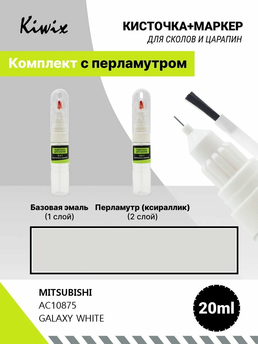 Подкраска сколов 2в1 MITSUBISHI AC10875 GALAXY WHITE 20мл