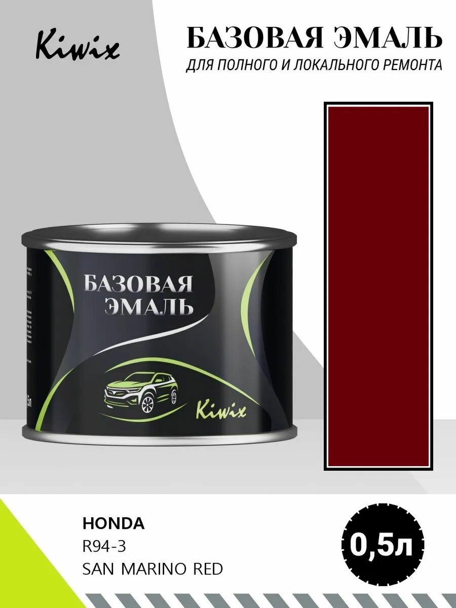 Автомобильная краска HONDA R94-3 SAN MARINO RED 0,5л