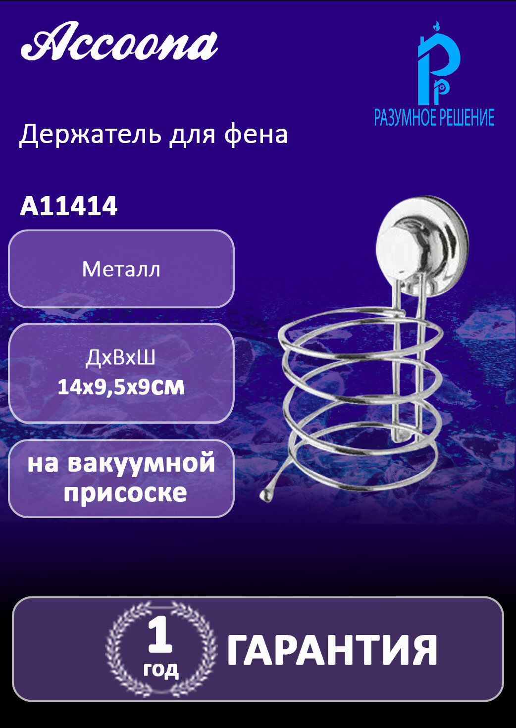 Держатель для фена Accoona A11414 на вакуумной присоске, хром