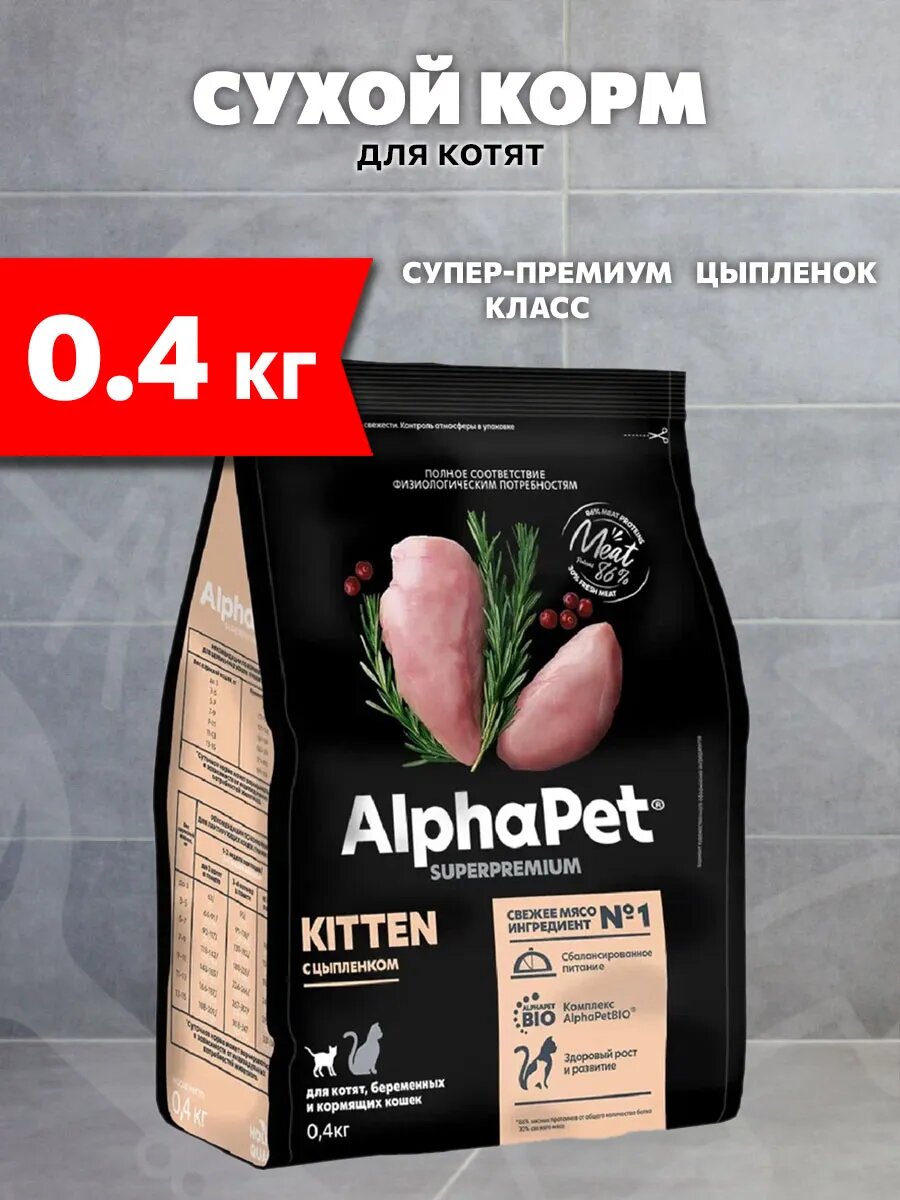 Корм сухой Alphapet Superpremium Kitten для котят, беременных и кормящих кошек, цыпленок, 0,4 кг