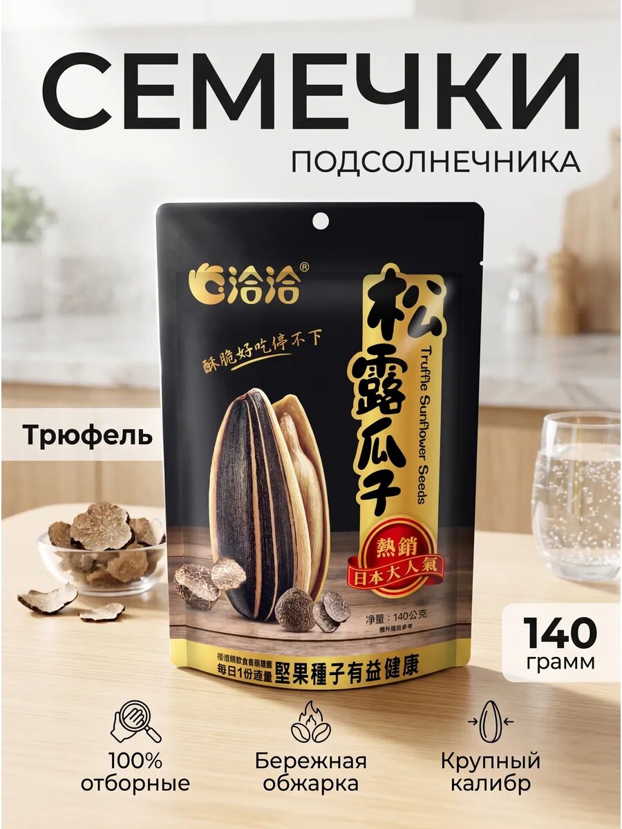 Семечки подсолнечника жареные "Черный Трюфель" 140 г