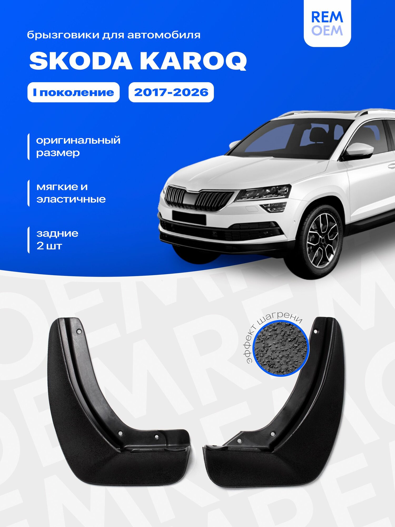 Задние брызговики для Шкода Карок, Skoda Karoq 2017-2026, мягкие, комплект 2 шт