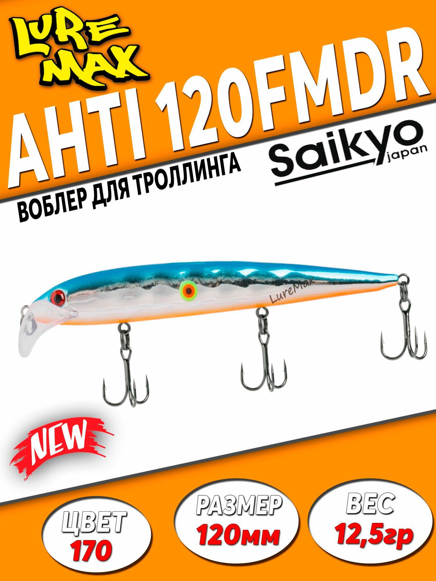 Воблер для троллинга LureMax AHTI 120FMDR-170, 12,5 г, плавающий