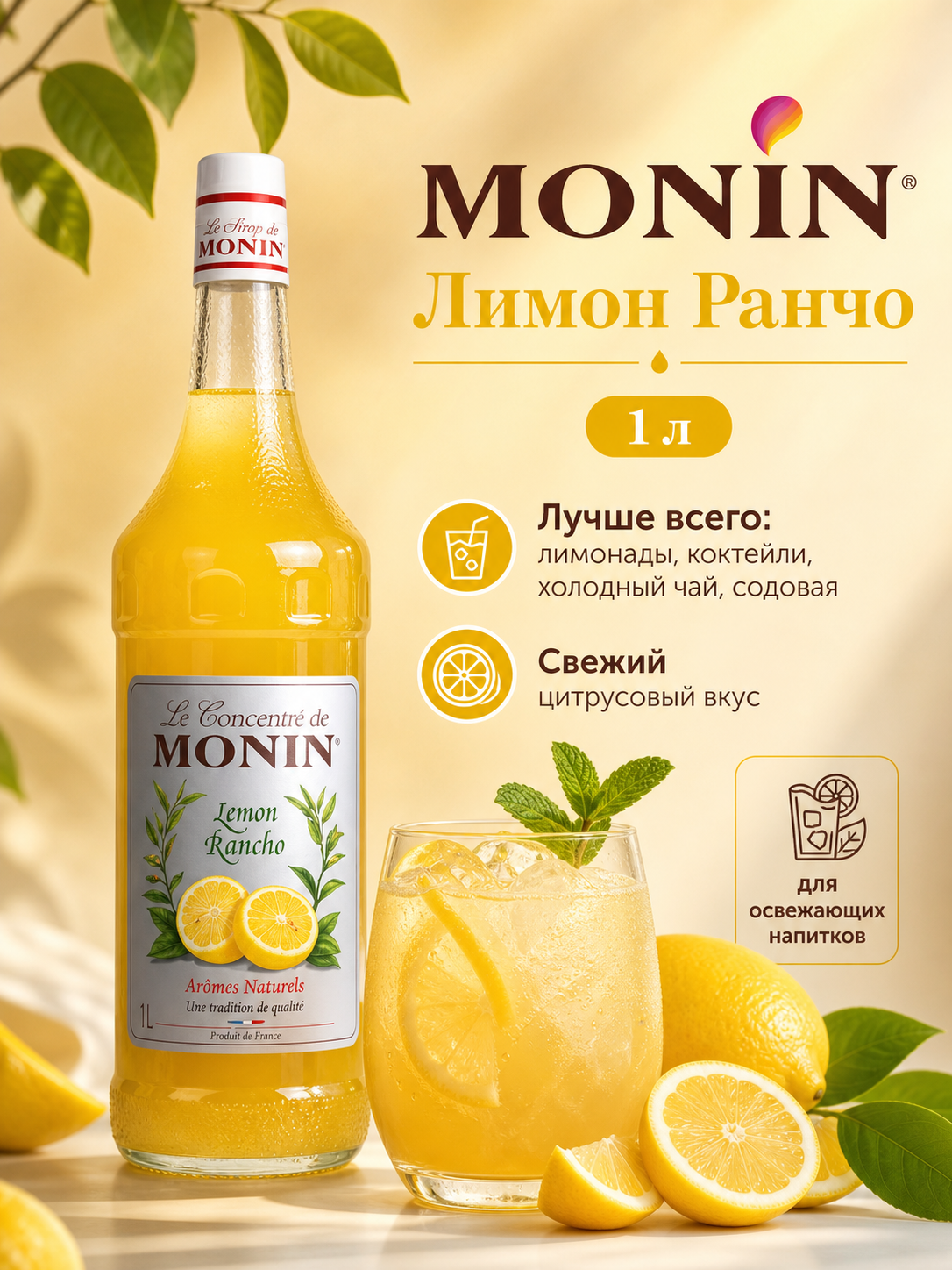 Концентрат для коктейлей, мороженого и десерта Ранчо Лимон 1л MONIN
