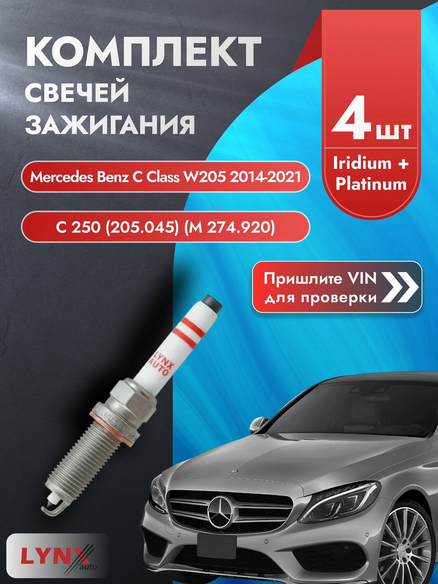 Свечи зажигания на Mercedes Benz C class W205 2014-2021г./ комплект 4 шт. Двигатель C 250 (M 274.920) SP-439/ LYNXauto