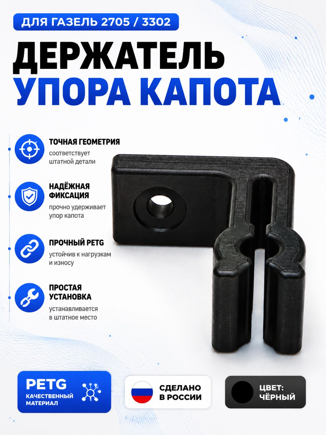 Держатель опоры капота ГАЗель 2705 3302