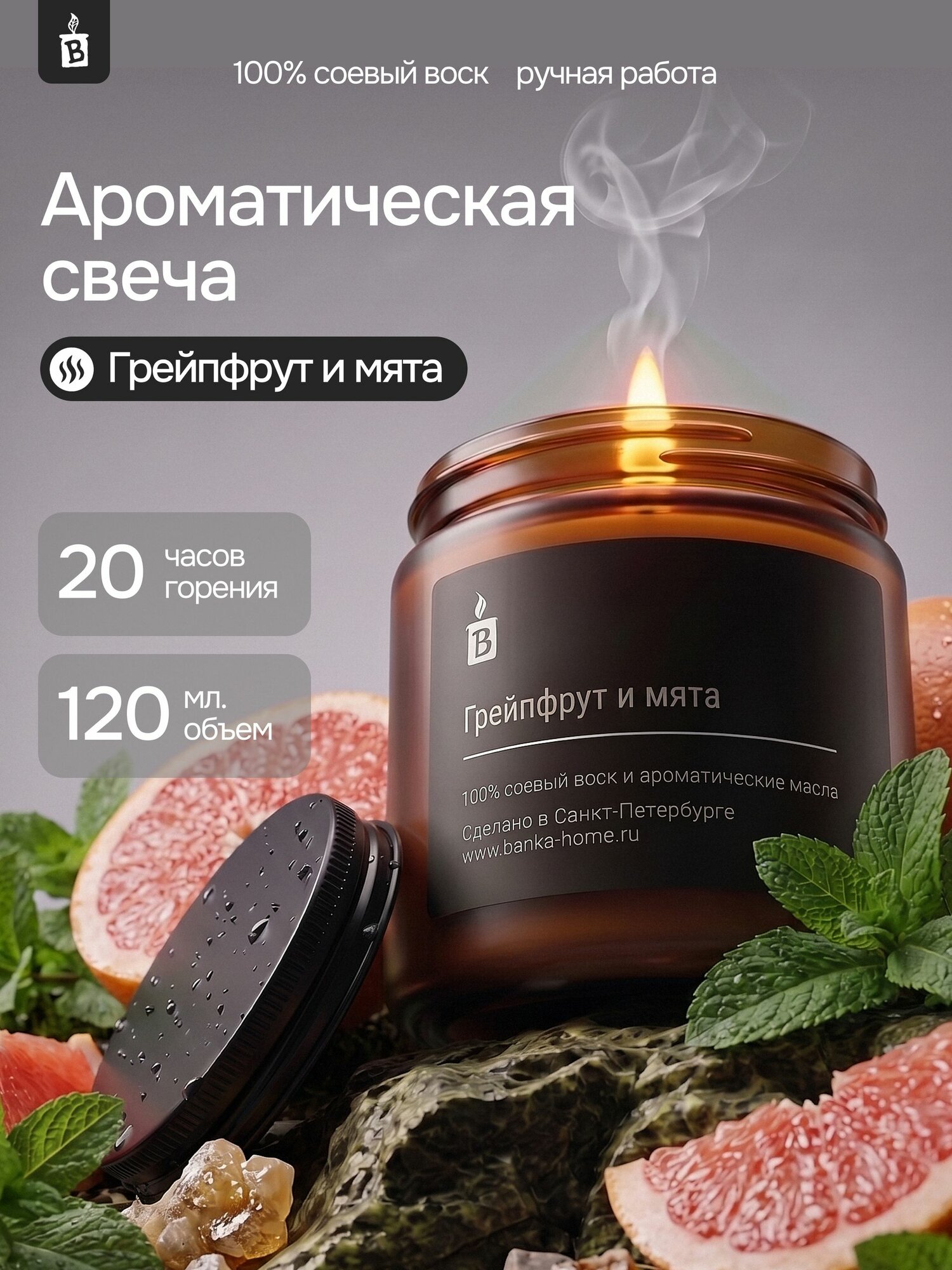 Свеча ароматическая для дома 120 мл "Грейпфрут и мята"