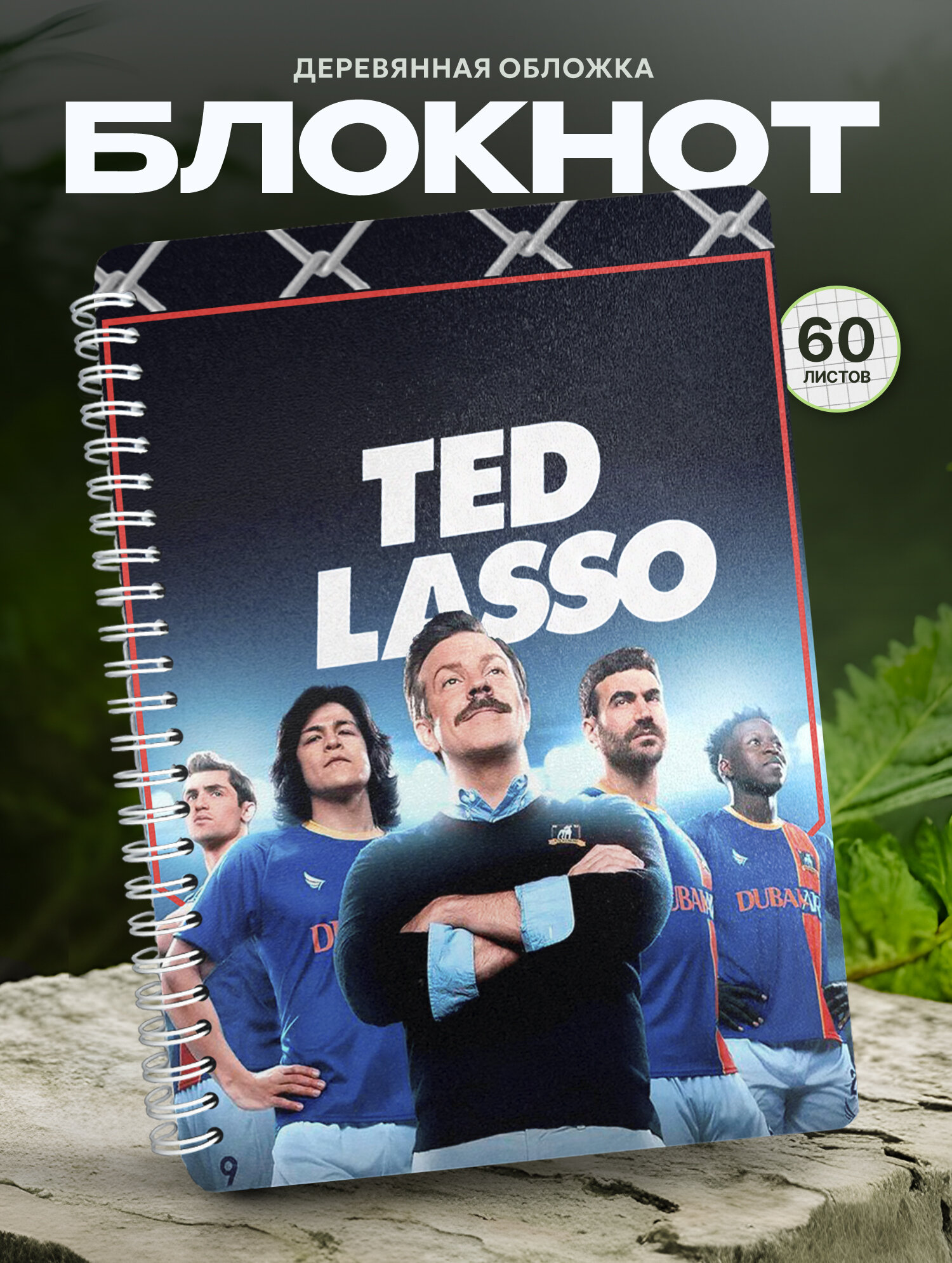 Блокнот Wood-book "Тед Лассо", A5, твердая обложка, лхдф