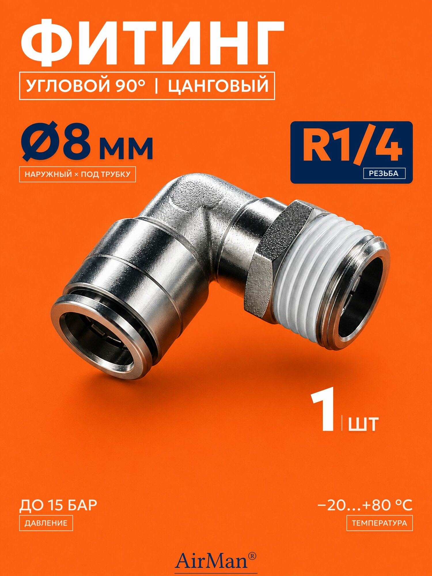 Фитинг угловой цанговый никелированная латунь R1/4, под трубку 8 мм, наружная резьба, 1 шт