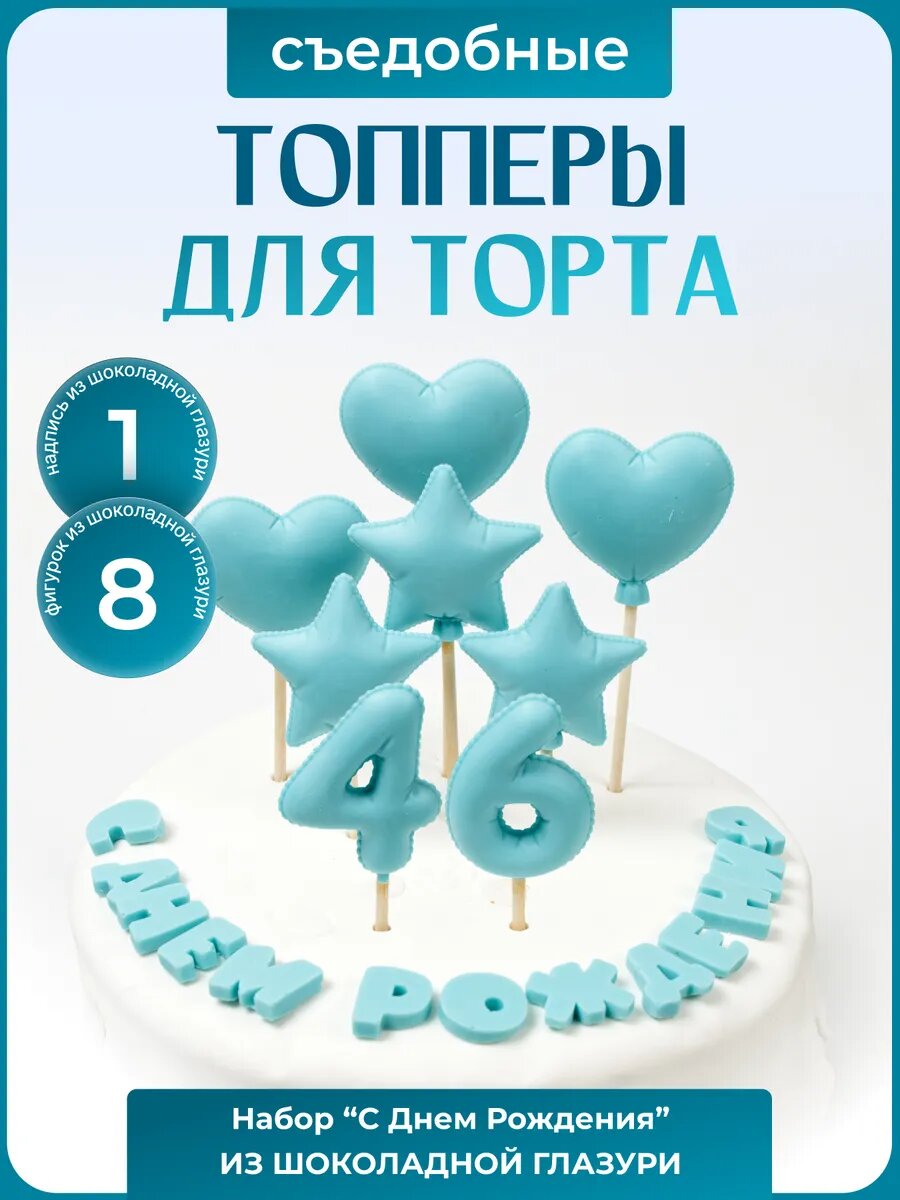 Топпер с днем рождения 46 лет