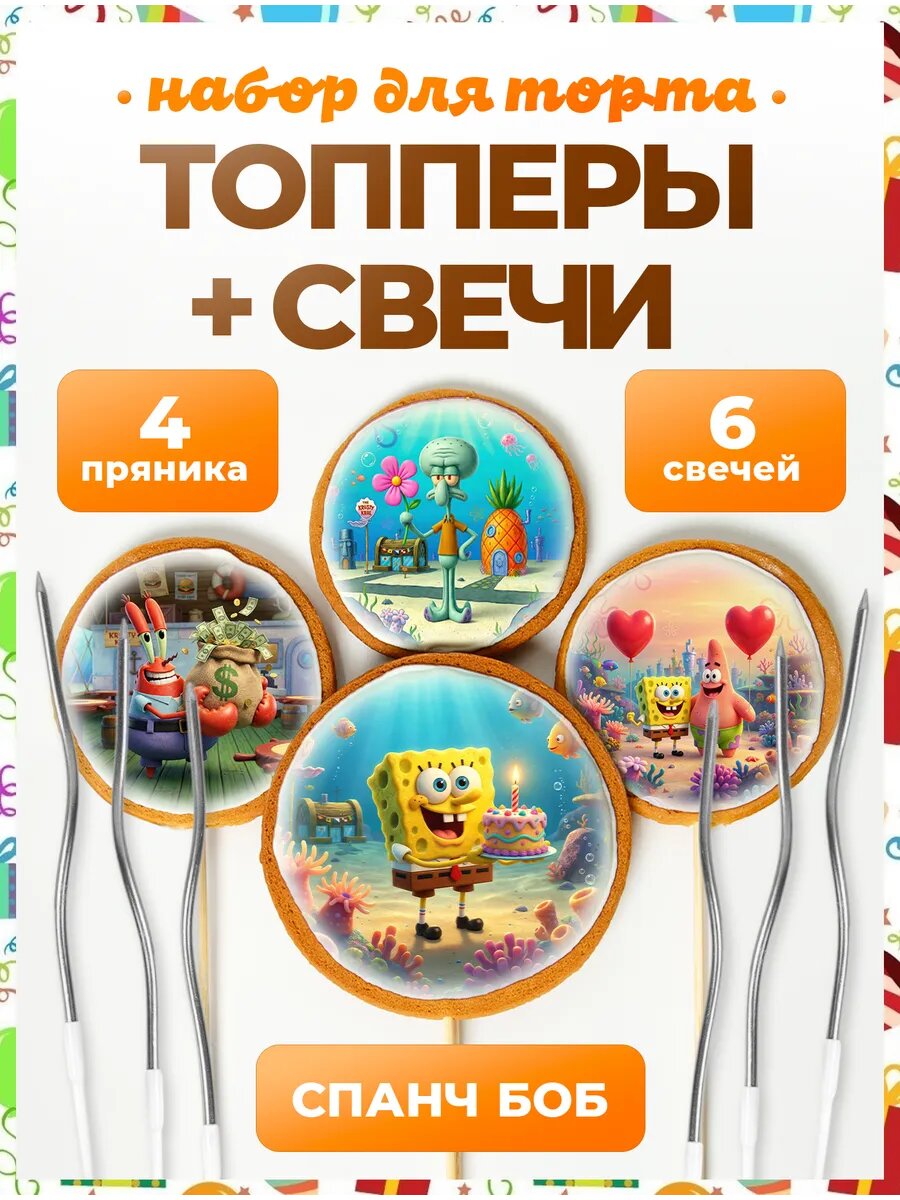 Топпер на торт. Спанч Боб. 4 шт + свечи серебро