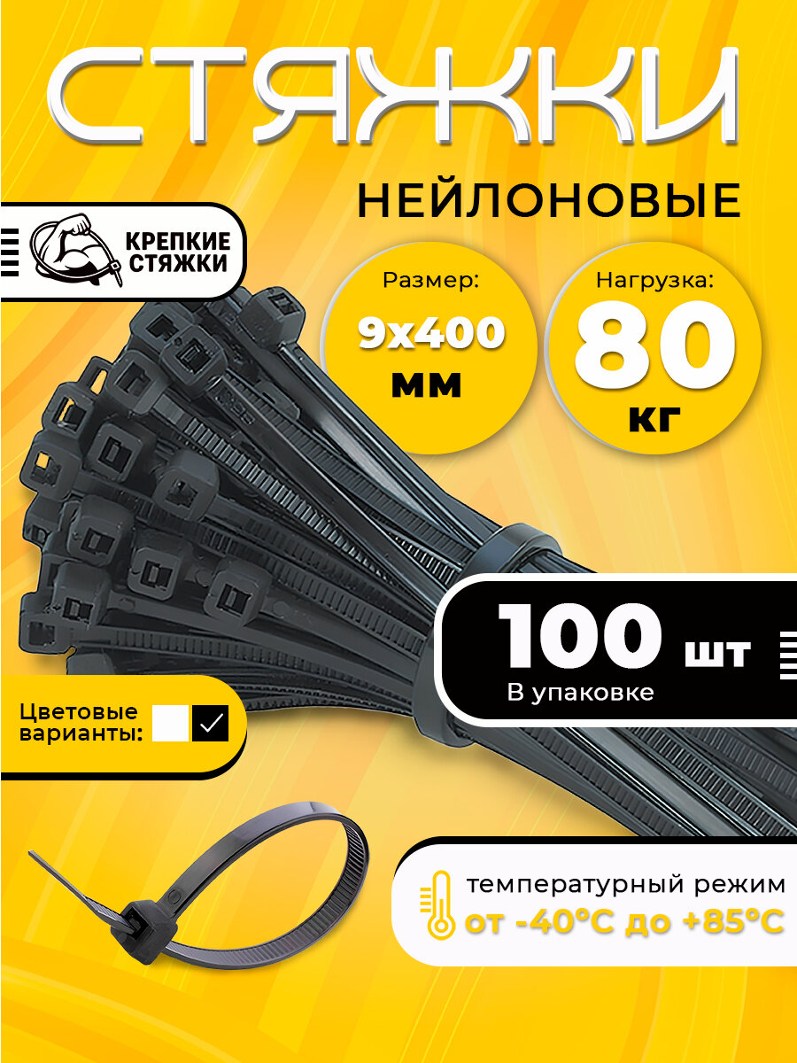 Стяжки пластиковые хомуты нейлоновые широкие 9х400 черные 100 штук