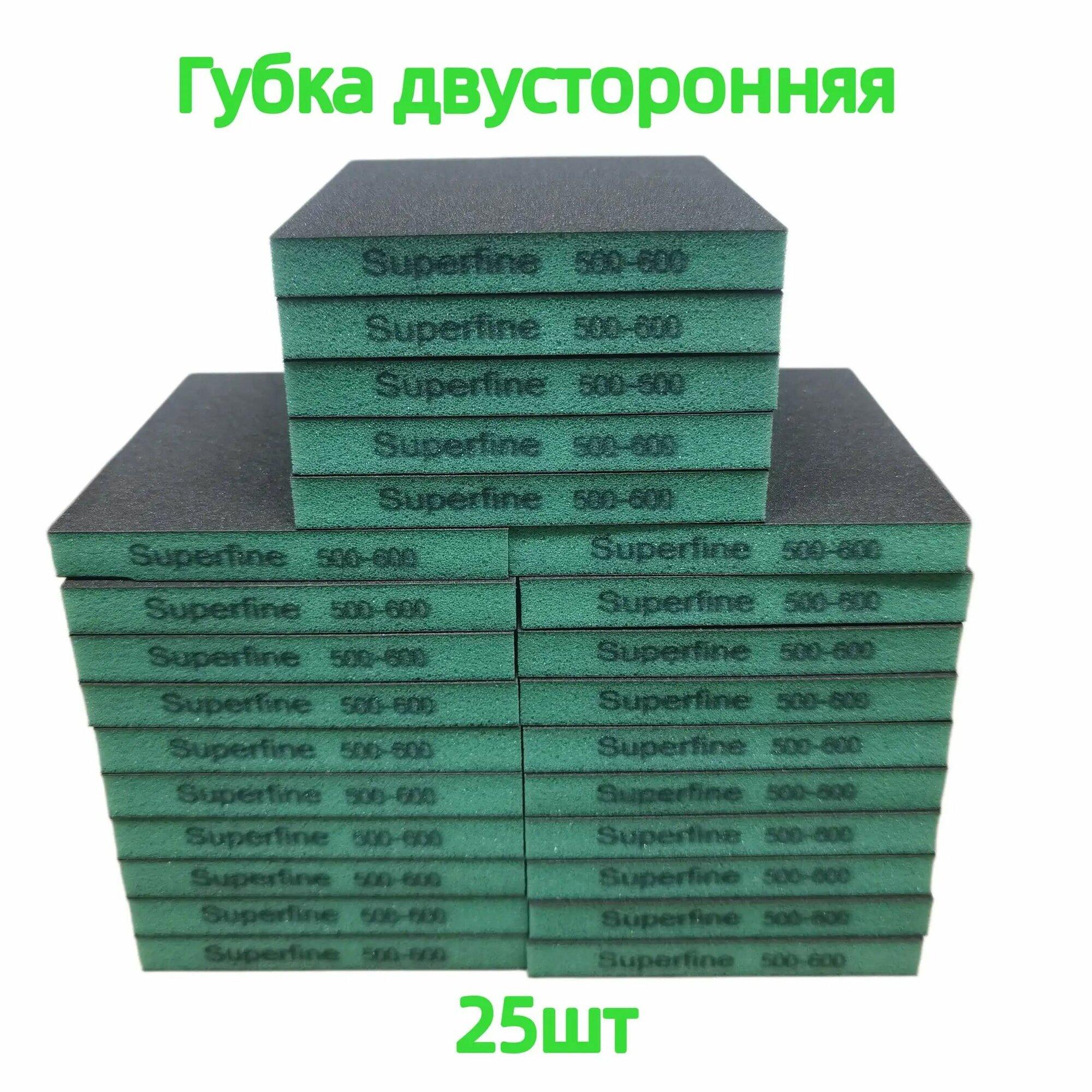 Двусторонняя губка Superfine P500-600 зеленая 25 штук