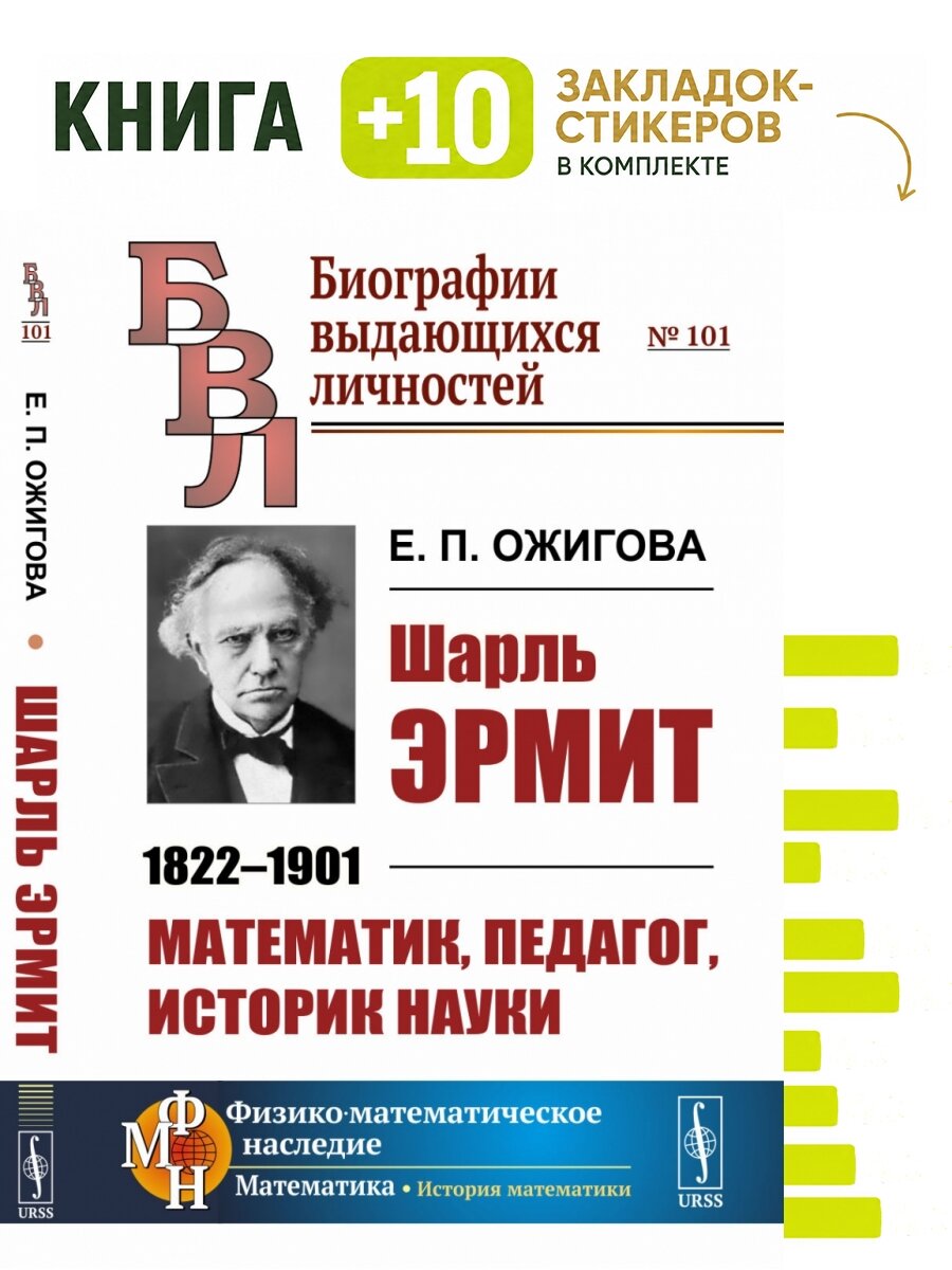 Шарль Эрмит. 1822-1901. Математик, педагог, историк науки. Комплект: книга + 10 закладок-стикеров