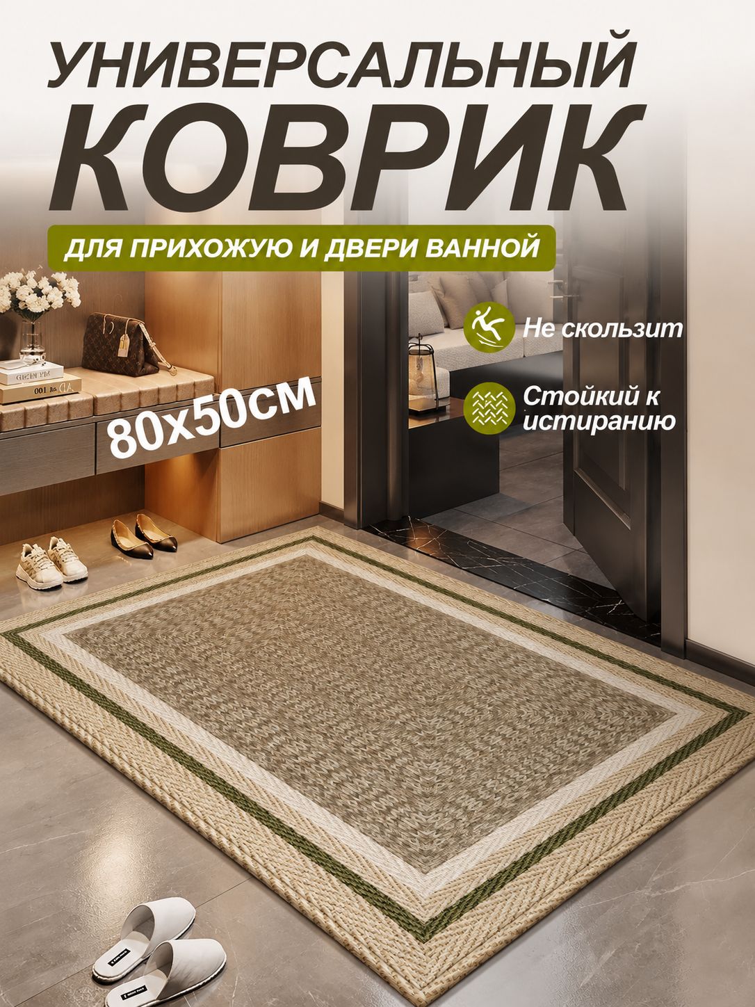 Премиальный экологичный противоскользящий коврик для прихожей 50x80 см