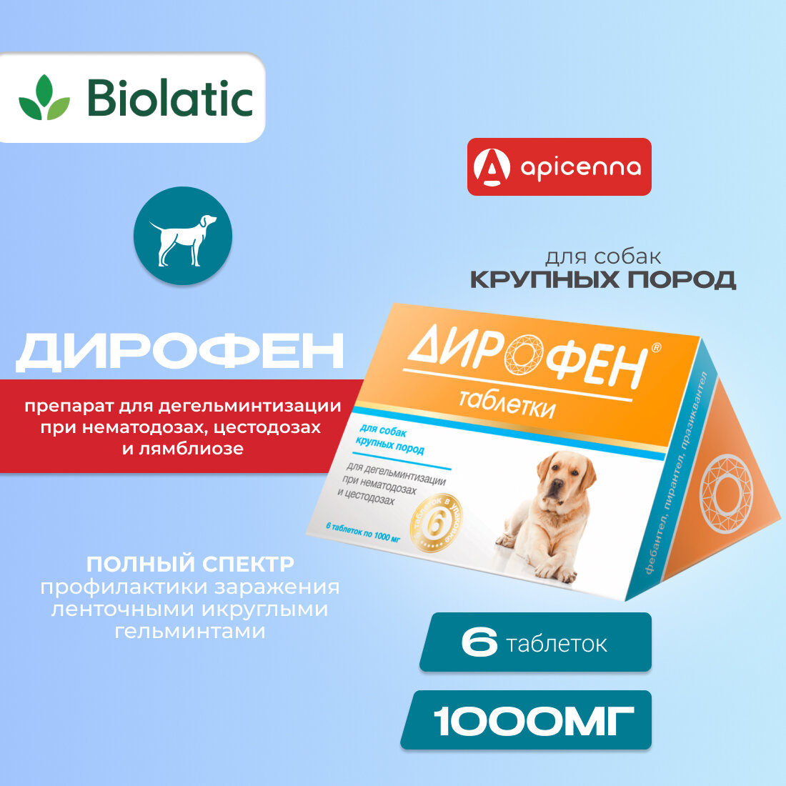 Дирофен таблетки для собак крупных пород, 6 таб.