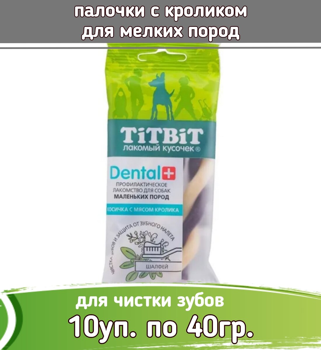 TiTBiT DENTAL 10шт х 40г Косичка с мясом кролика для собак маленьких пород