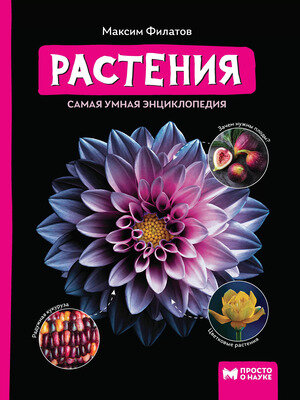 Растения Вселенная Самая умная энц. (Филатов М. А.)
