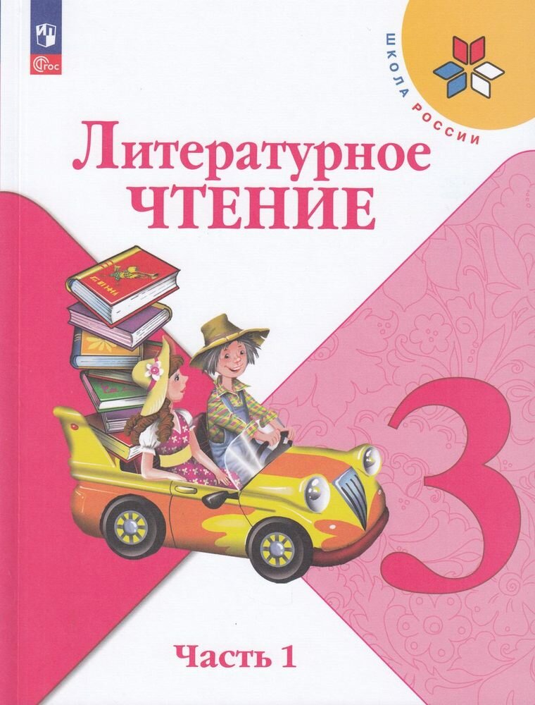 Учебник Просвещение 3 класс ФГОС Школа России, Климанова Л. Ф, Горецкий В. Г, Голованова М. В "Литературное чтение" часть 1, 16 издание, 2025, 160 страниц