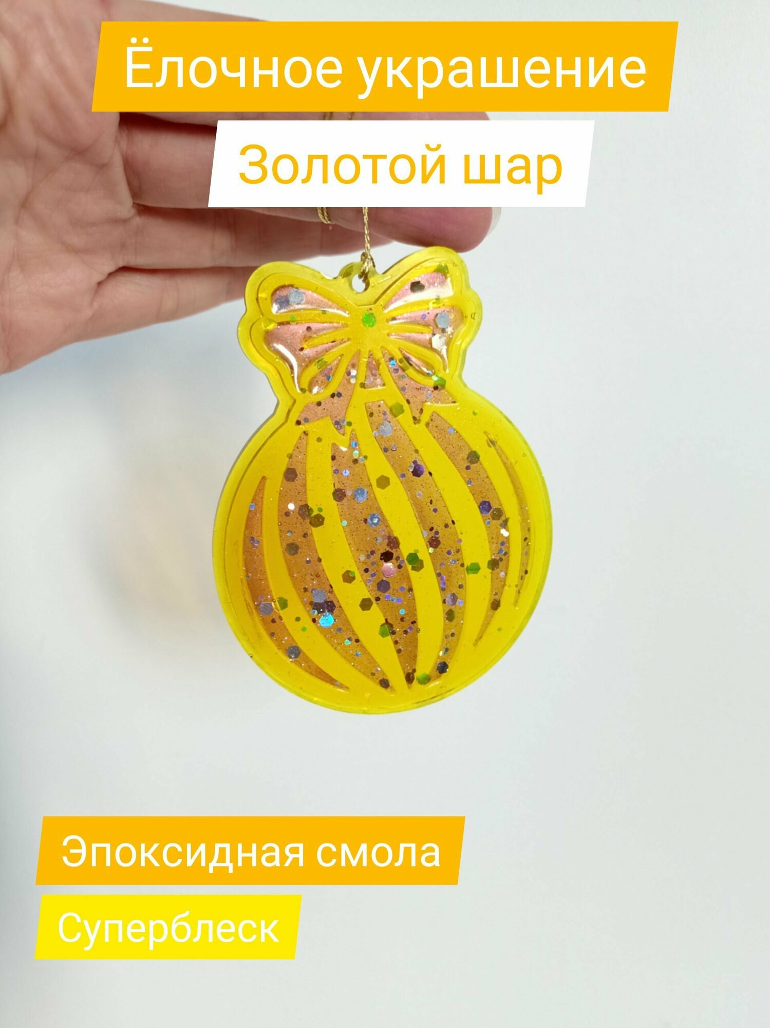Ёлочная игрушка Шар из эпоксидной смолы