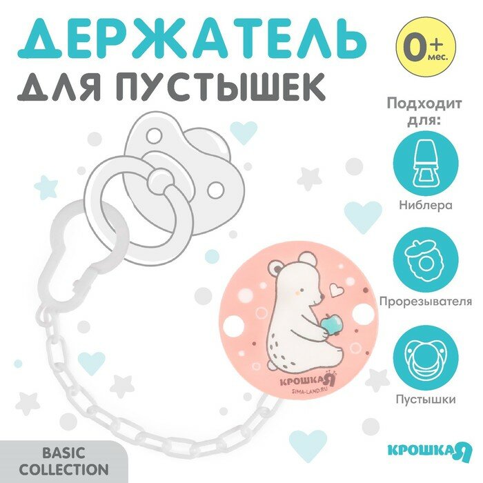Держатель для соски-пустышки Крошка Я Медвежонок на цепочке, розовый