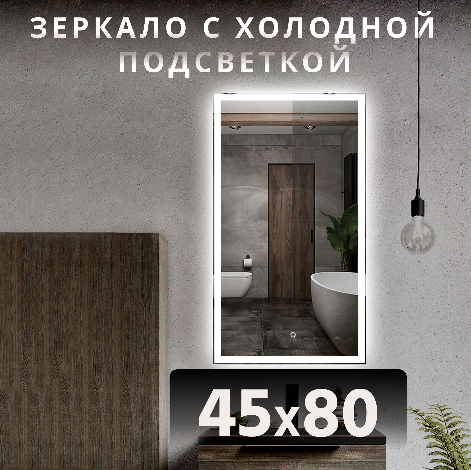 Зеркало "Valled" 45 х 80 см, в ванную комнату с LED подсветкой ...