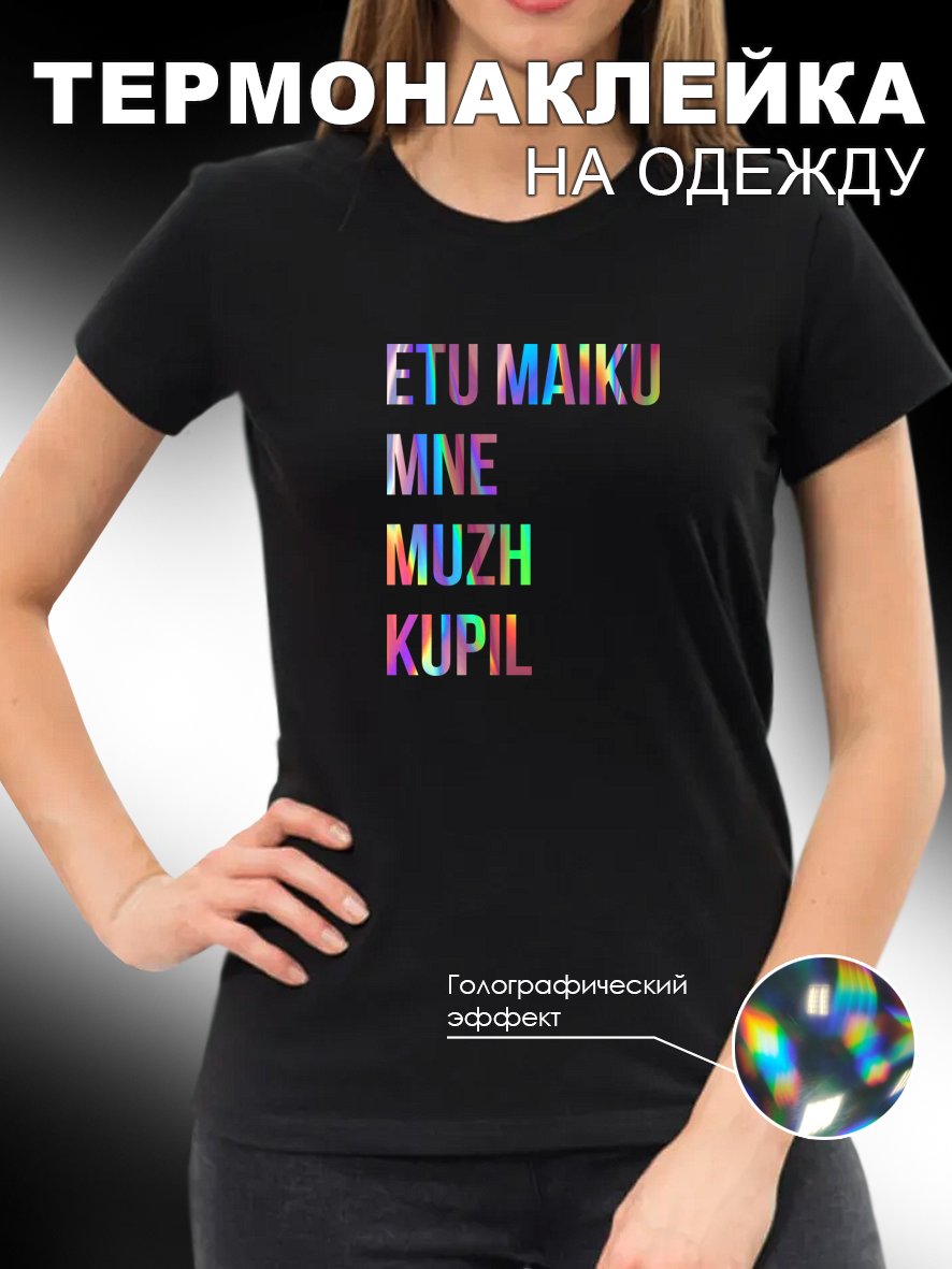 Термонаклейка на одежду Муж купил, голографическая наклейка на футболку Lisadecor