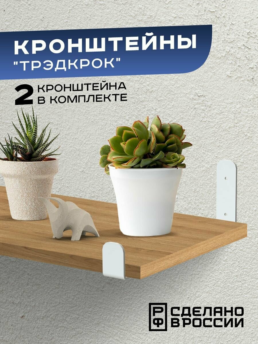 Кронштейн для деревянных полок "Трэдкрок", держатель для полки