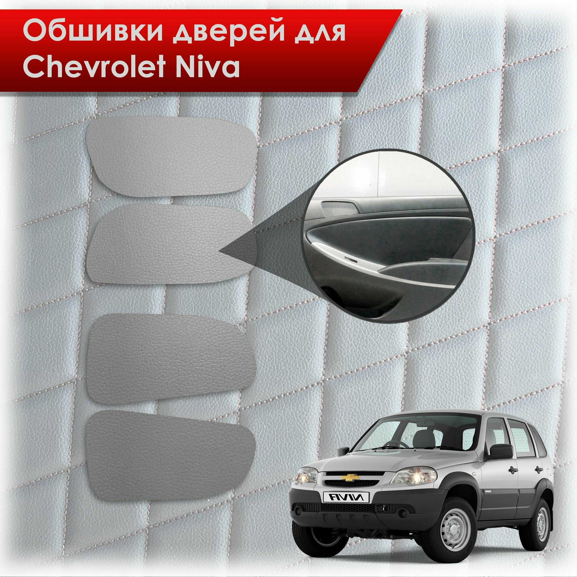 Обшивки карт дверей из эко-кожи без строчки для а/м Шевроле Нива 2002-2024 Кожа серый