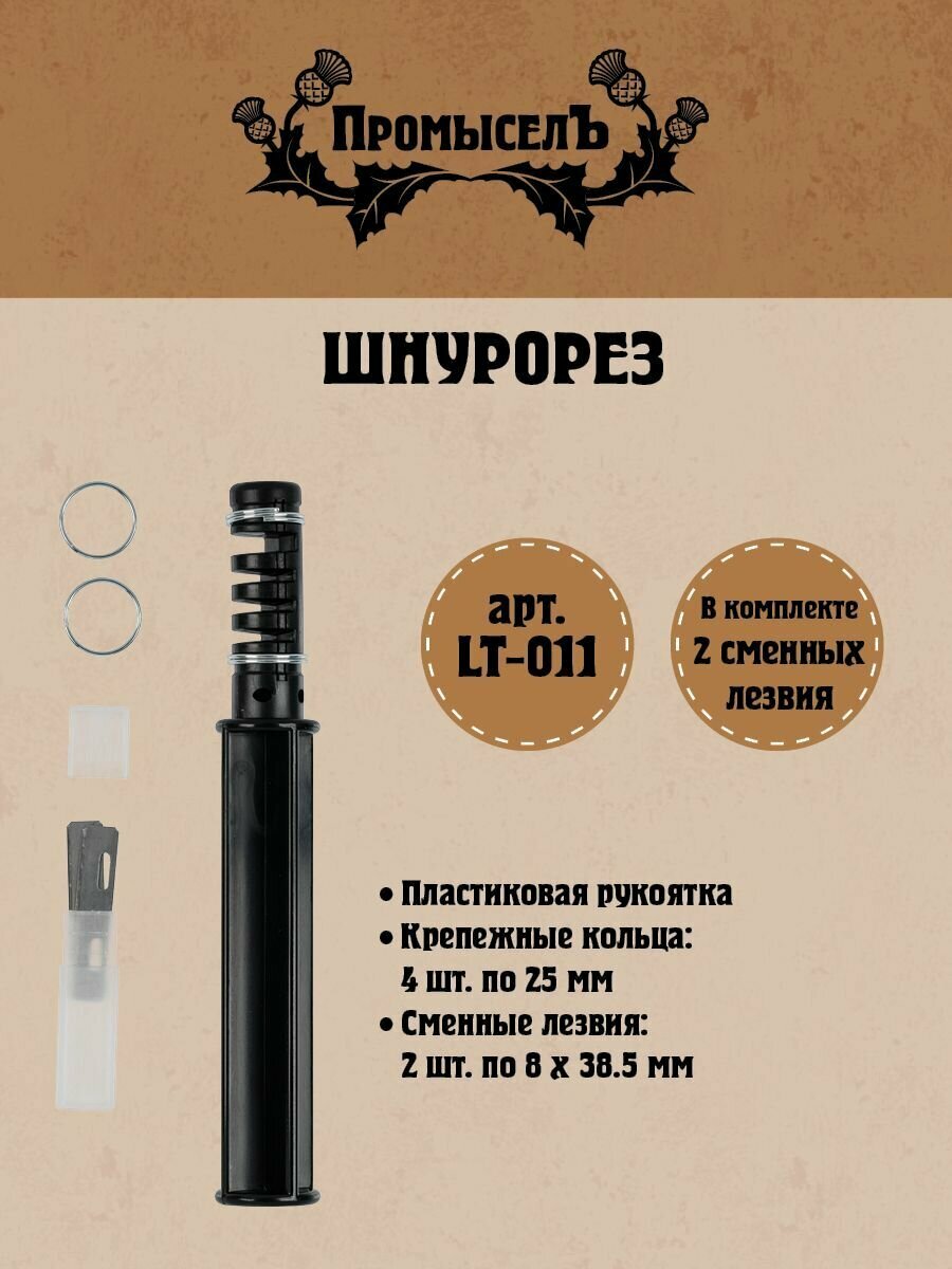 Шнурорез для кожи "Промысел" LT-011