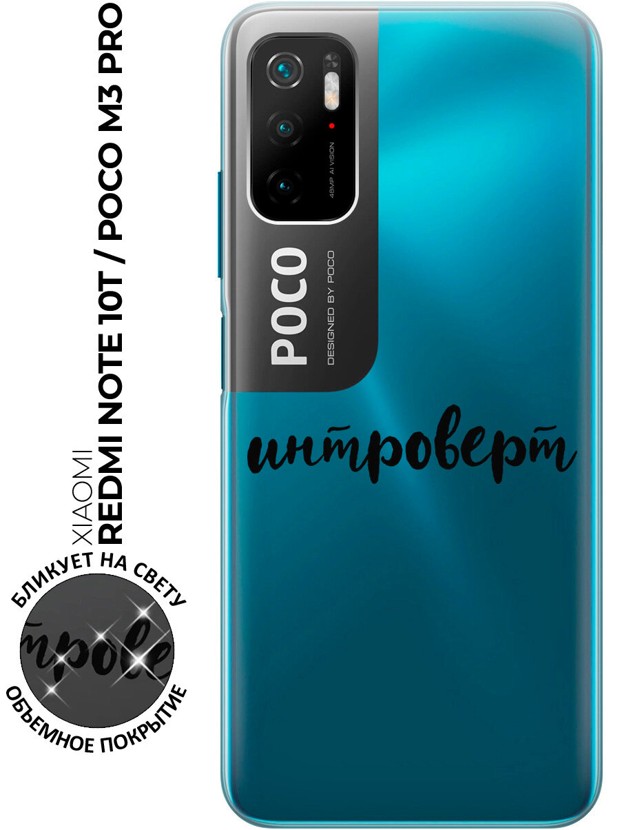 Силиконовый чехол с принтом Introvert для Xiaomi Redmi Note 10T / Poco M3 Pro / Сяоми Поко М3 Про / Сяоми Редми Ноут 10Т