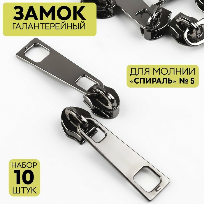 Замок автоматический для молнии "Спираль", №5, 10 шт, цвет чёрный никель