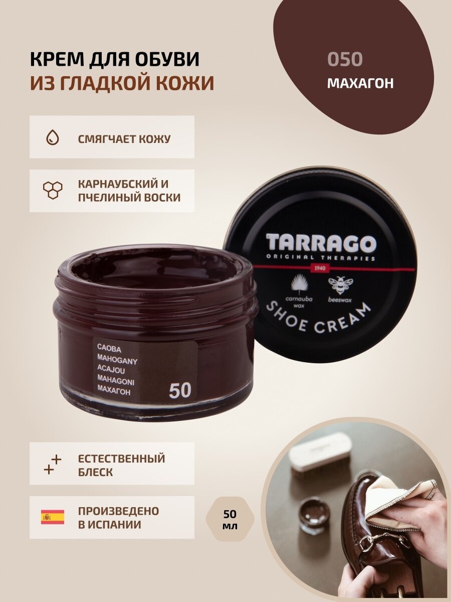Крем для обуви из гладкой кожи Tarrago SHOE Cream 50 мл, цвет 050 махагон